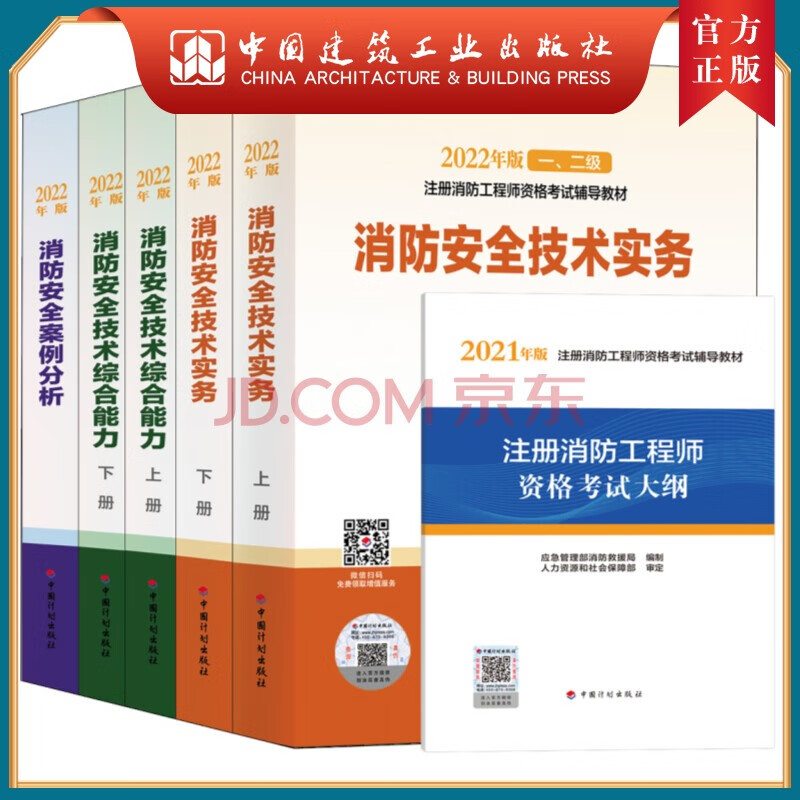 建工社 【计划社】现货2022年新版一级注册消防工程师2022教材全套 二级消防师工程师教材 (YB)