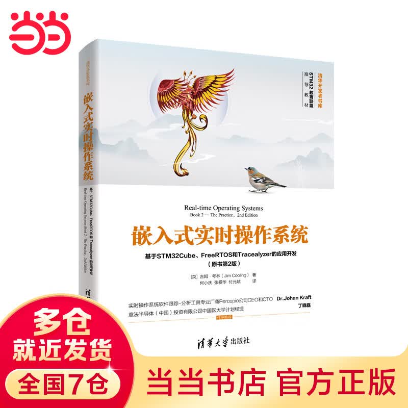 嵌入式实时操作系统——基于STM32Cube、FreeRTOS和Tracealyzer的应用开发（原书第2版）