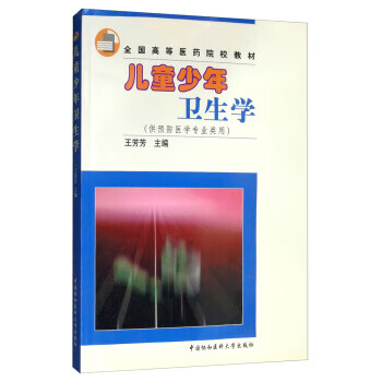 儿童少年卫生学 王芳芳 编
