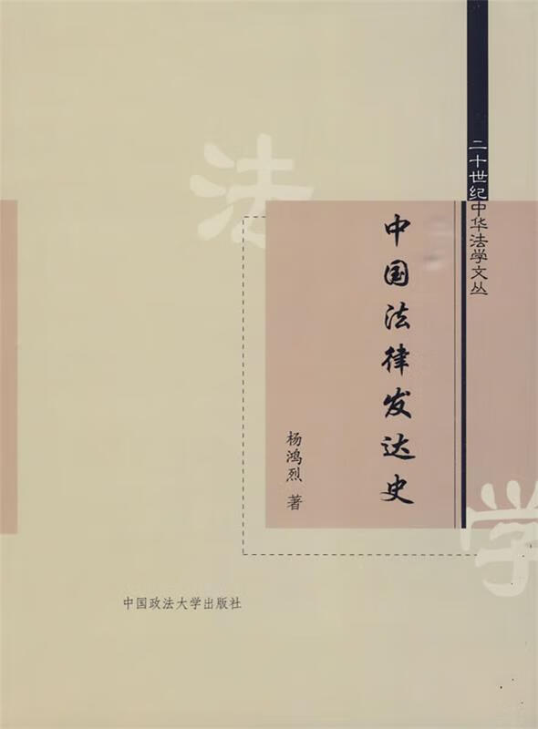 中国法律发达史 杨鸿烈