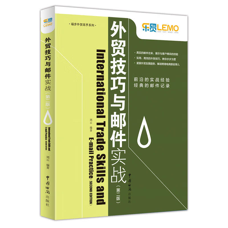 书籍 外贸技巧与邮件实战（第二版） 刘云商务职场英语信函电子邮件学英语口语单词会话语法外贸实务操作技巧中国海关出版社