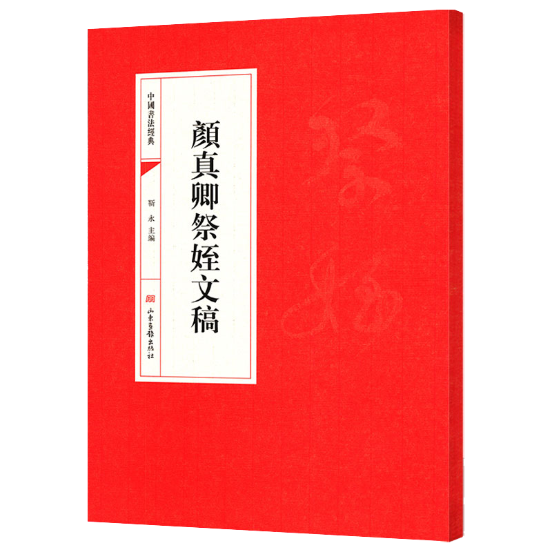 中国书法经典： 颜真卿祭侄文稿 定价20