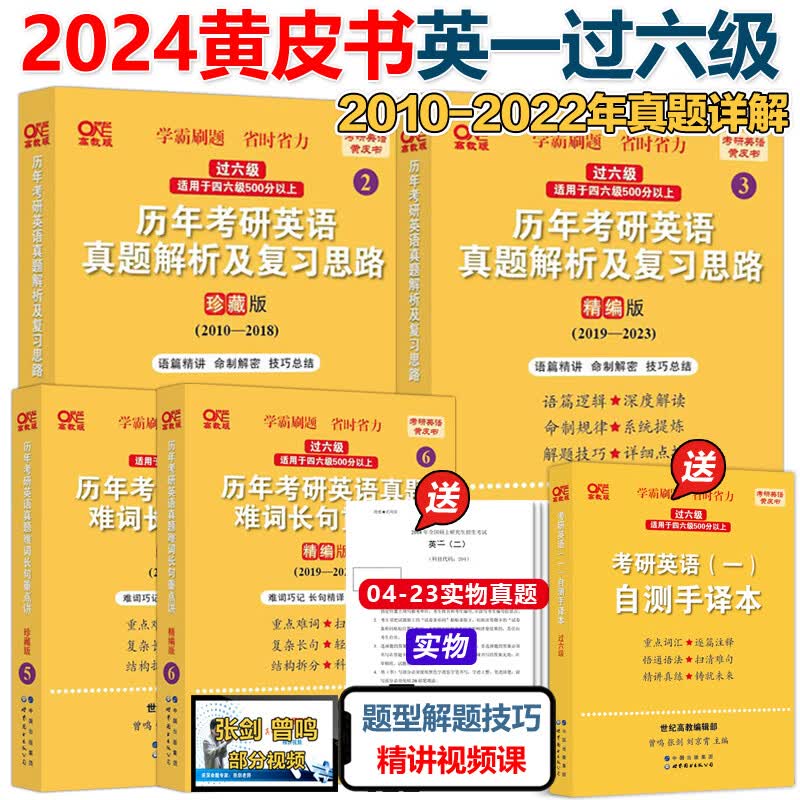 官方新版】2024考研 张剑黄皮书考研英语一真题解析2011-2023年24考研历年真题 精编版+试卷版搭恋恋有词朱伟 2024英一世图版10-23真题【学霸专用/已过六