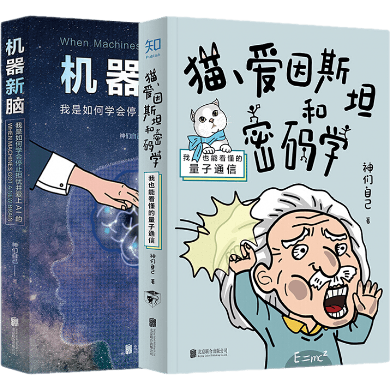 「一小时」解锁黑科技系列（套装2册）：猫、爱因斯坦和密码学+机器新脑 知乎出品