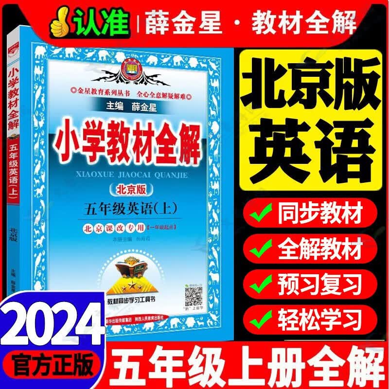 2024新版小学教材全解五年级上册语文数学英语北京版同步教材解读5年级语数英上薛金星同步辅导练习册 五上英语【北京】