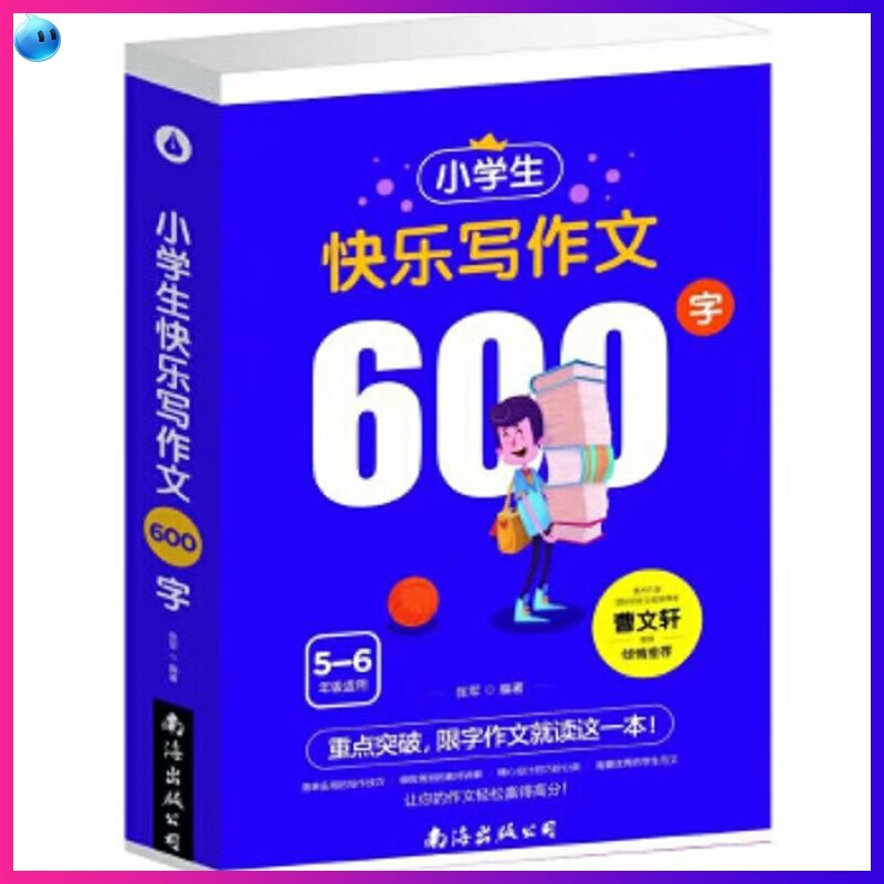 2021新版 小学生快乐写作文500字 四五年级学生适用 作文阅读练习
