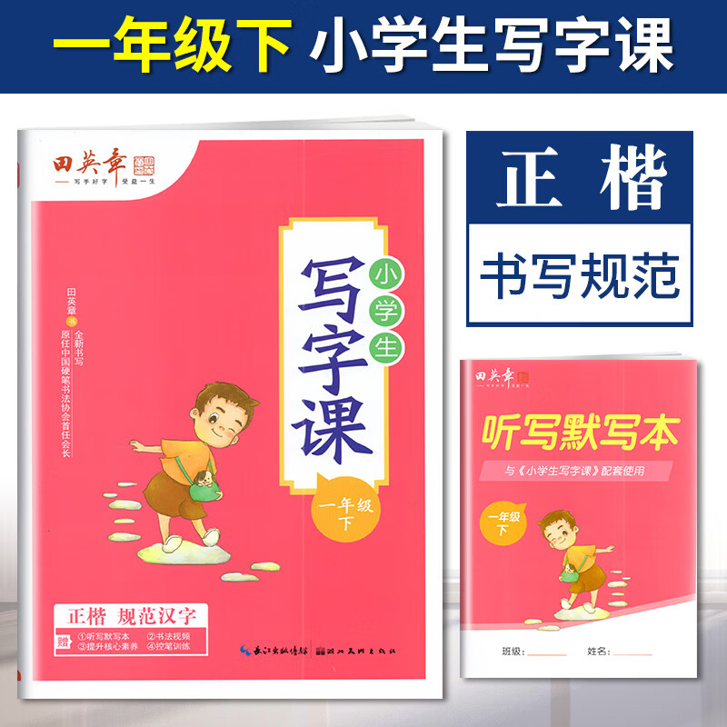 田楷文化 2022年春小学生写字课1-6年级上下册部编版人教版RJ版小学生写字1-6年级下写字课课练楷书田英章全 小学生写字课 一年级下册 人教版