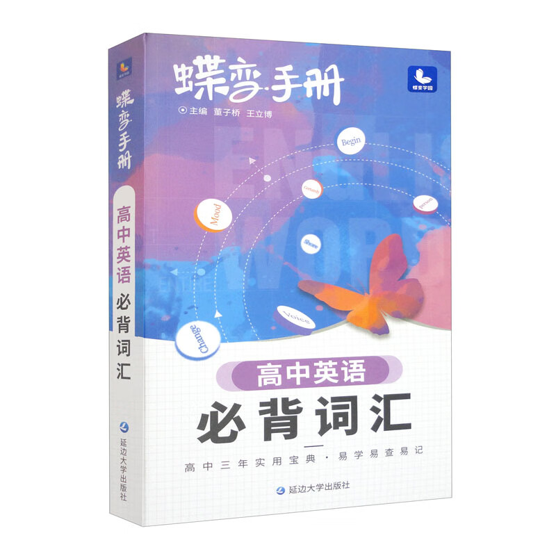 高中英语必背词汇/蝶变手册