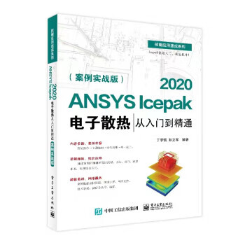 【S】ANSYS Icepak 2020 电子散热从入门到精通（案例实战版)