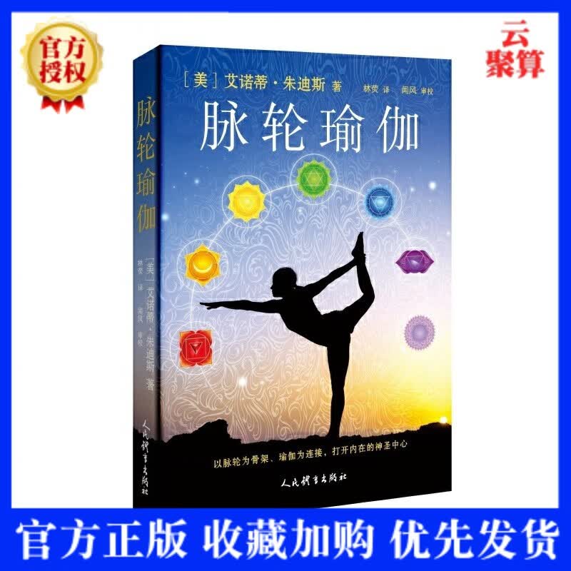 【现货】脉轮瑜伽 艾诺蒂 朱迪斯 瑜伽体式都图片示范详细指引说明书 人民体育出版社脉轮瑜伽姿势动