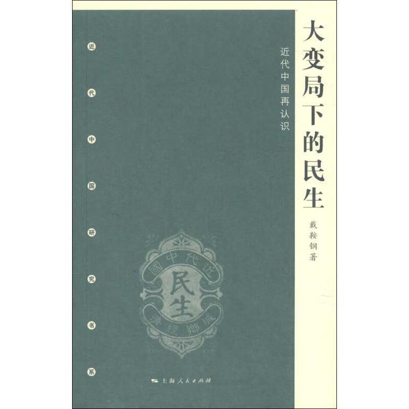 大变局下的民生 戴鞍钢著