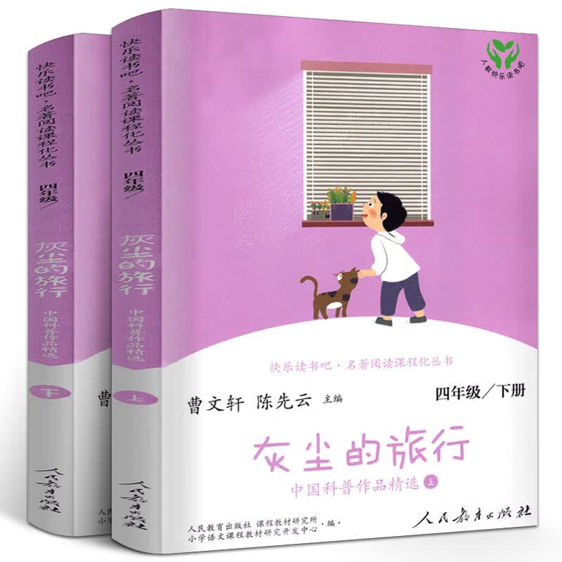 【包邮】灰尘的旅行上下2册曹文轩人教版快乐读书吧四年级下课外书阅读书籍细菌世界历险记