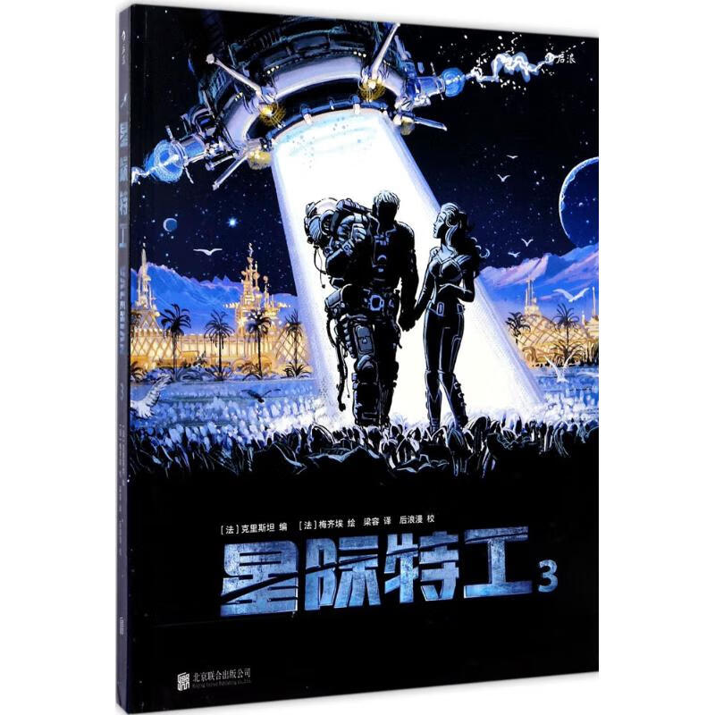 星际特工 京华出版社