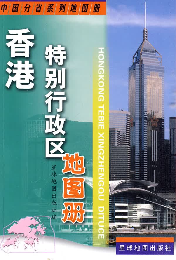 香港特别行政区地图册 星球地图出版社 编