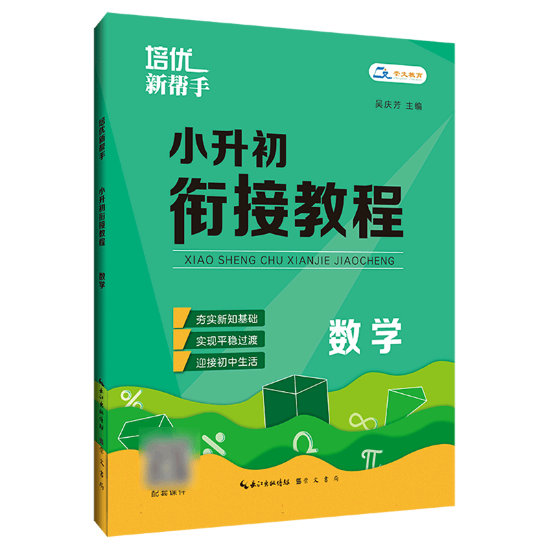 培优新帮手· 小升初衔接教程·数学
