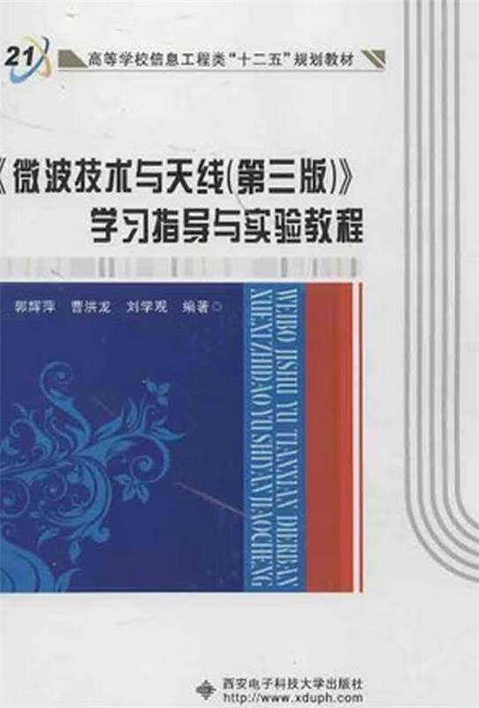 《微波技术与天线》学习指导与实验教程