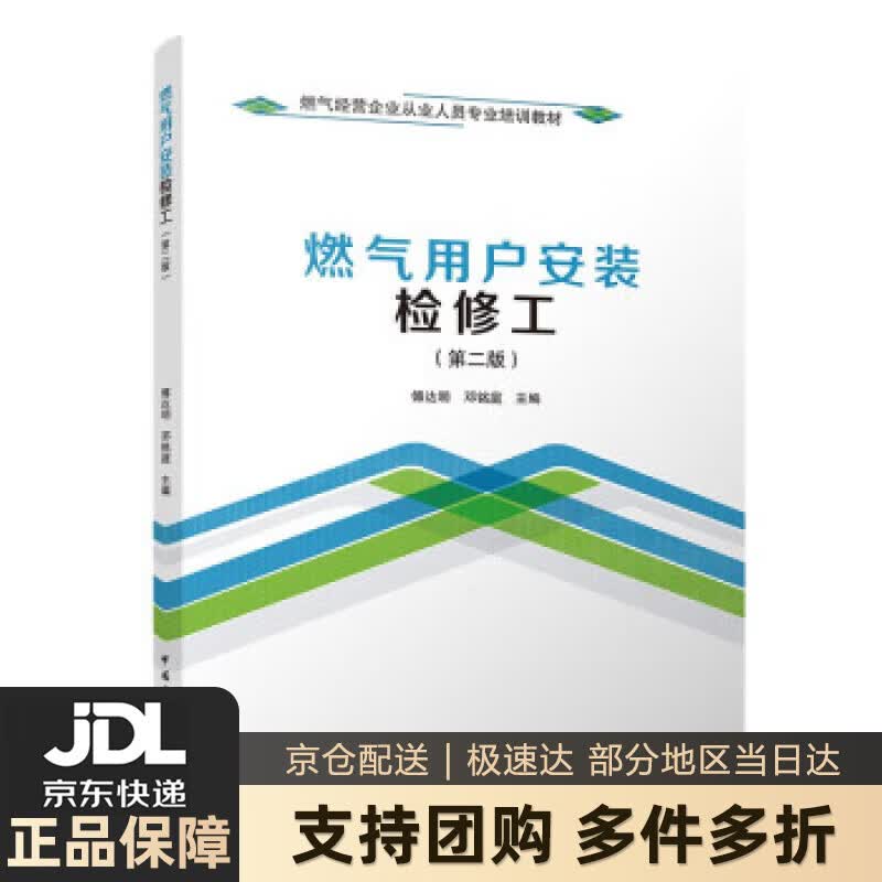 【 送货上门】燃气用户安装检修工（第二版）
