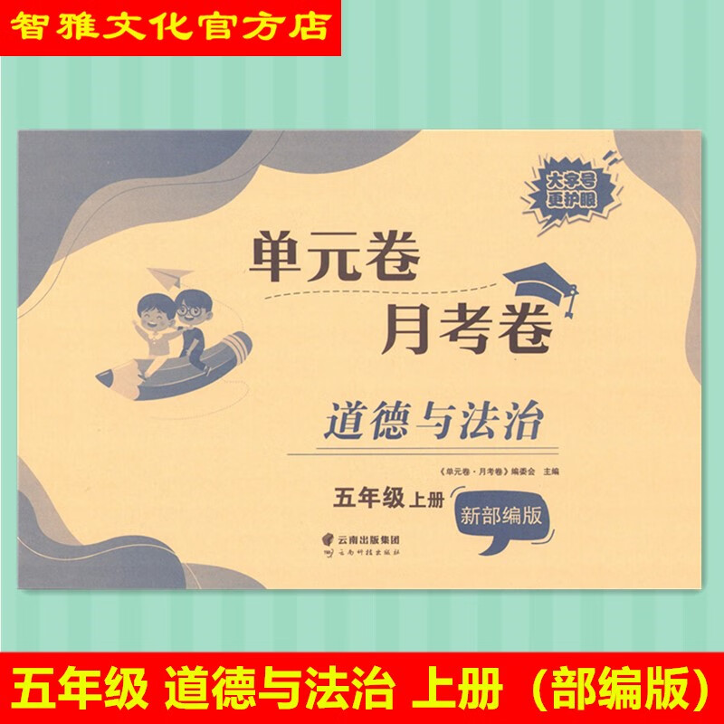 2023云南单元卷月考卷科学5五年级上册教科版期中期末答题卡苏教 道德与法治 五年级上