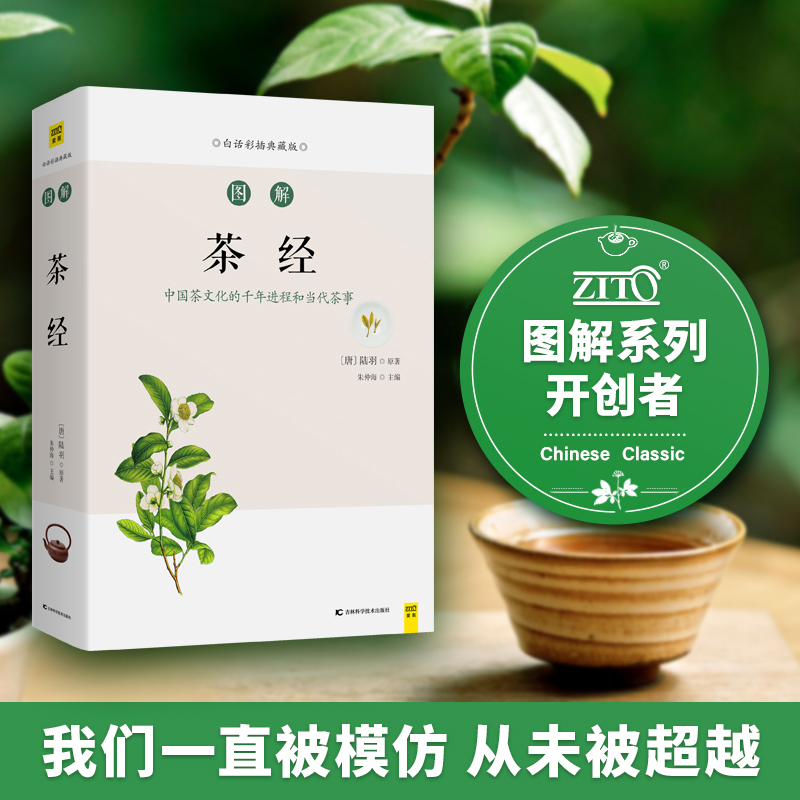 图解茶经 白话彩插典藏版