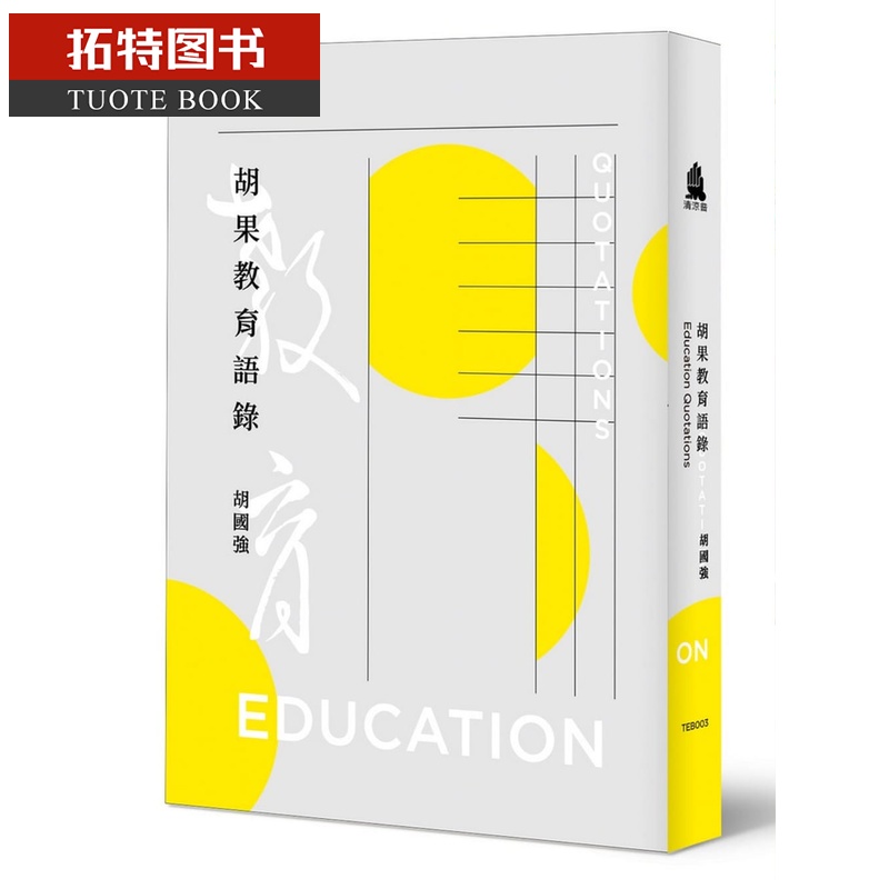 预售 胡强胡果教育语录贸腾台版原版书籍