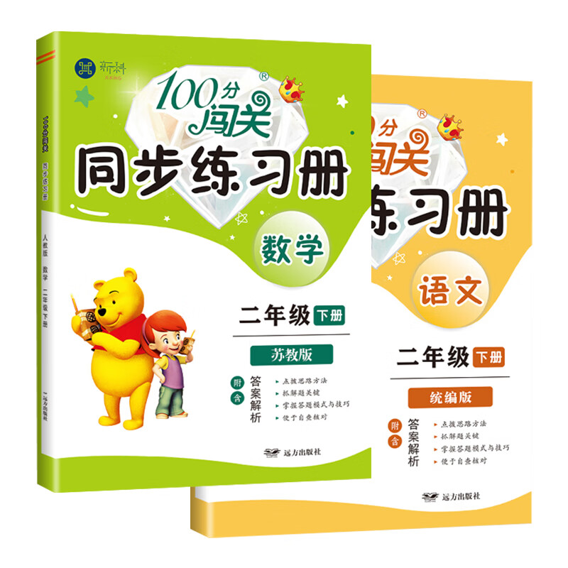 2二年级下册同步练习册小学生人教部编版语文北师苏教版数学教材同步训练全套上册作业闯关100分课时作业小学 下册【人教语文+苏教数学】 小学二年级
