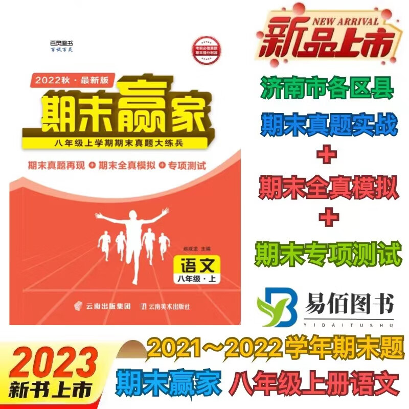 2023版济南期末赢家八年级上册语文数学英语物理历史地理生物道法 2023版一语文 八年级/初中二年级