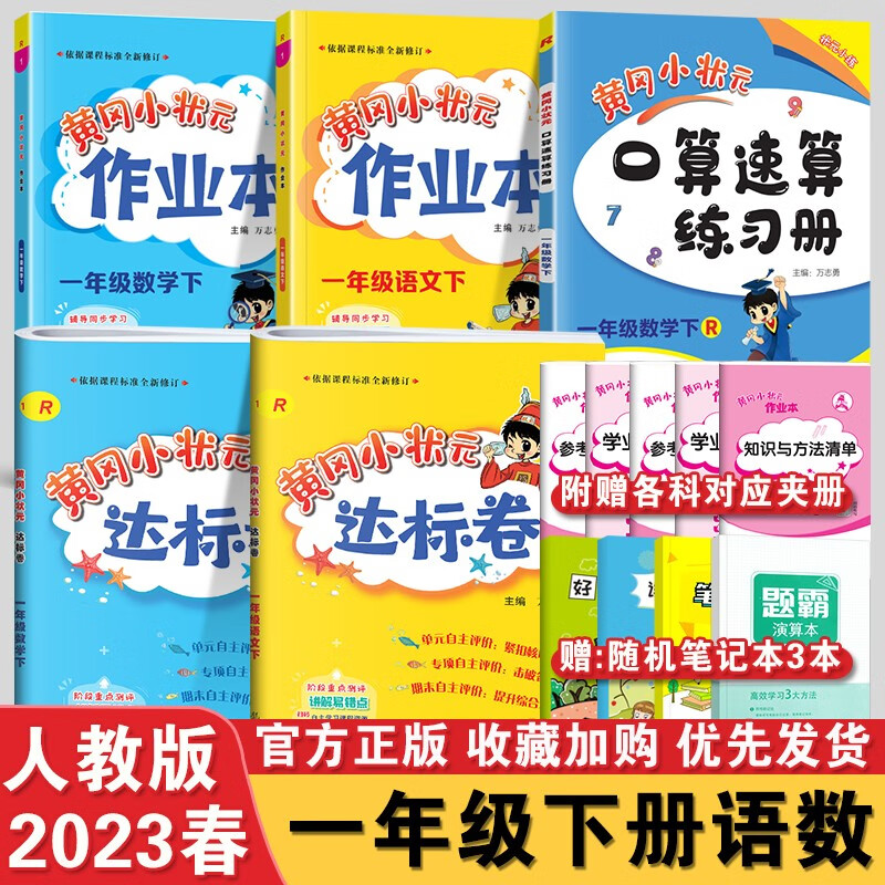 【销量过万】2023秋版黄冈小状元一年级上下册达标卷作业本口算速算人教RJ版小学1年级语文数学试卷练习册口算同步训练 【一年级下册】达标卷作业本口算速算5本