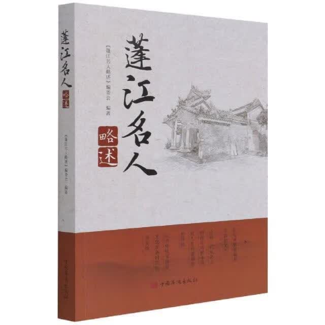 蓬江名人略述9787511385314