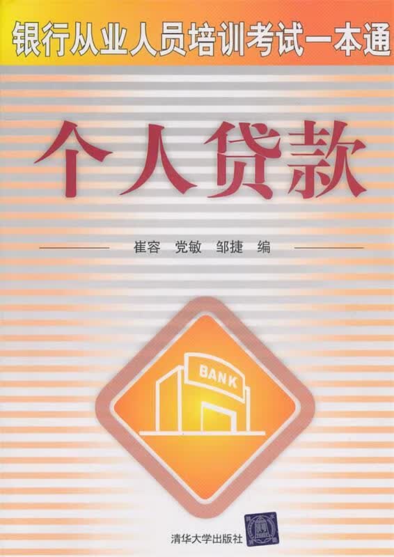 个人贷款 崔容等编 清华大学出版社
