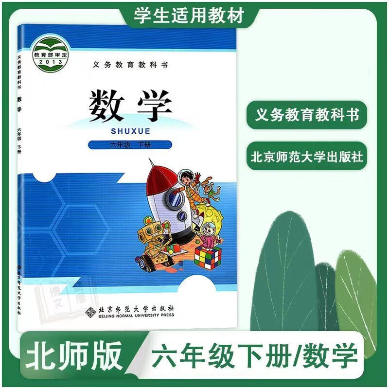 2022新版小学6六年级下册数学书北师大版6下数学课本六下数学教材