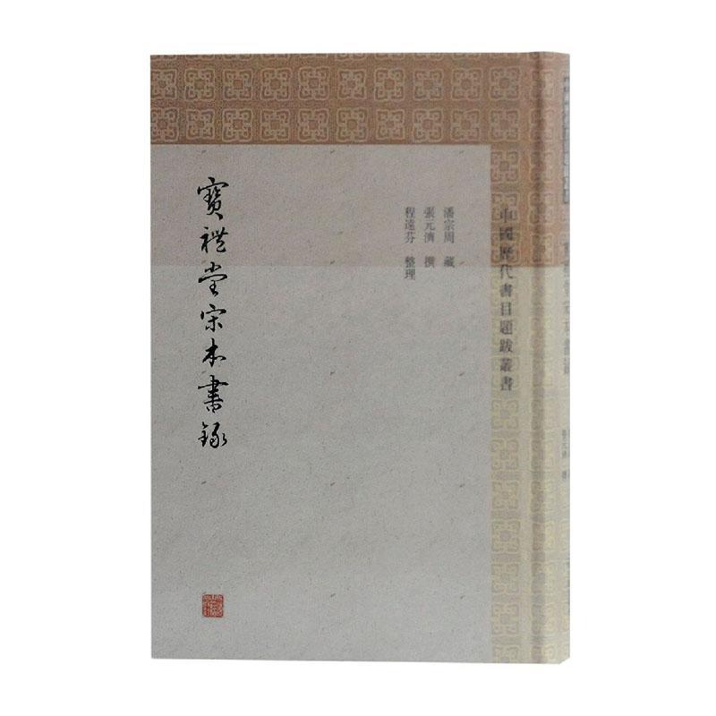 宝礼堂宋本书录(精)/中国历代书目题跋丛书 张元济 字典词典/工具书 9787532596874