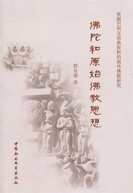佛陀和原始佛教思想 郭良鋆【好书，下单速发】