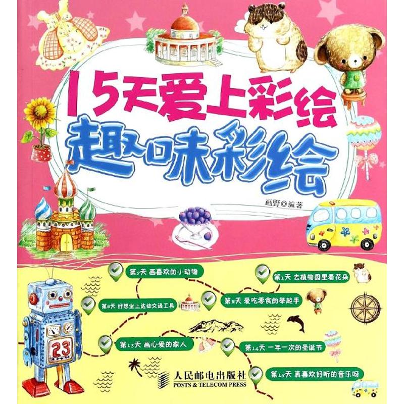 15天爱上彩绘趣味彩绘 画野 作 书籍