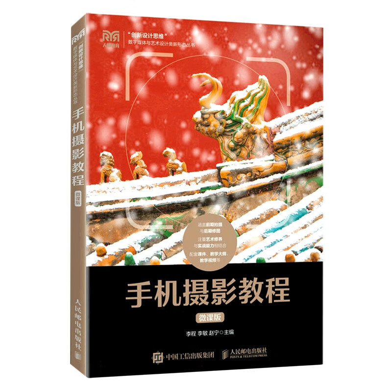 手机摄影教程(微课版)
