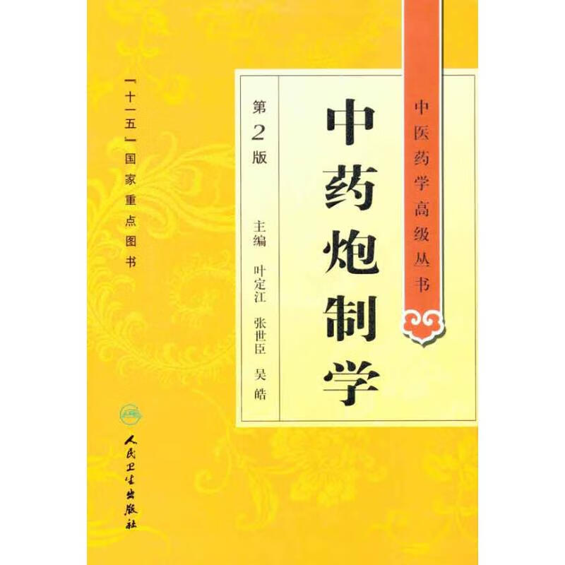 中药炮制学（第2版） 叶定江 等 书籍