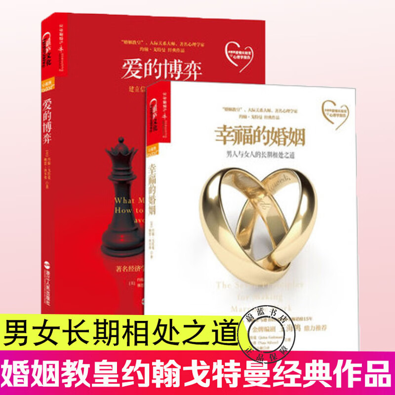 幸福的婚姻+爱的博弈 共2册 男人与女人的长期相处之道建立信任避免背叛婚姻书婚姻教皇、人际关系大师、