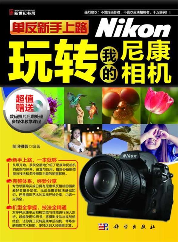 单反新手上路-玩转我的尼康相机 前沿摄影 著 科学出版社