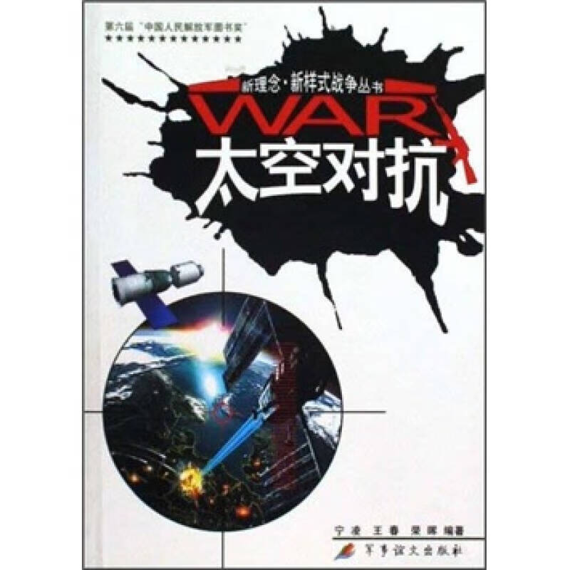【书】太空对抗