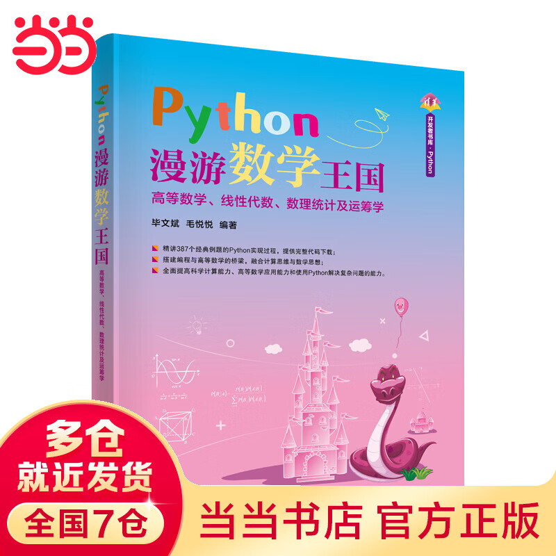 Python漫游数学王国——高等数学、线性代数、数理统计及运筹学