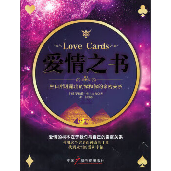 爱情之书·生日所透露出的你和你的亲密关系 罗伯特·李·坎普 著,邵莹 译【书】