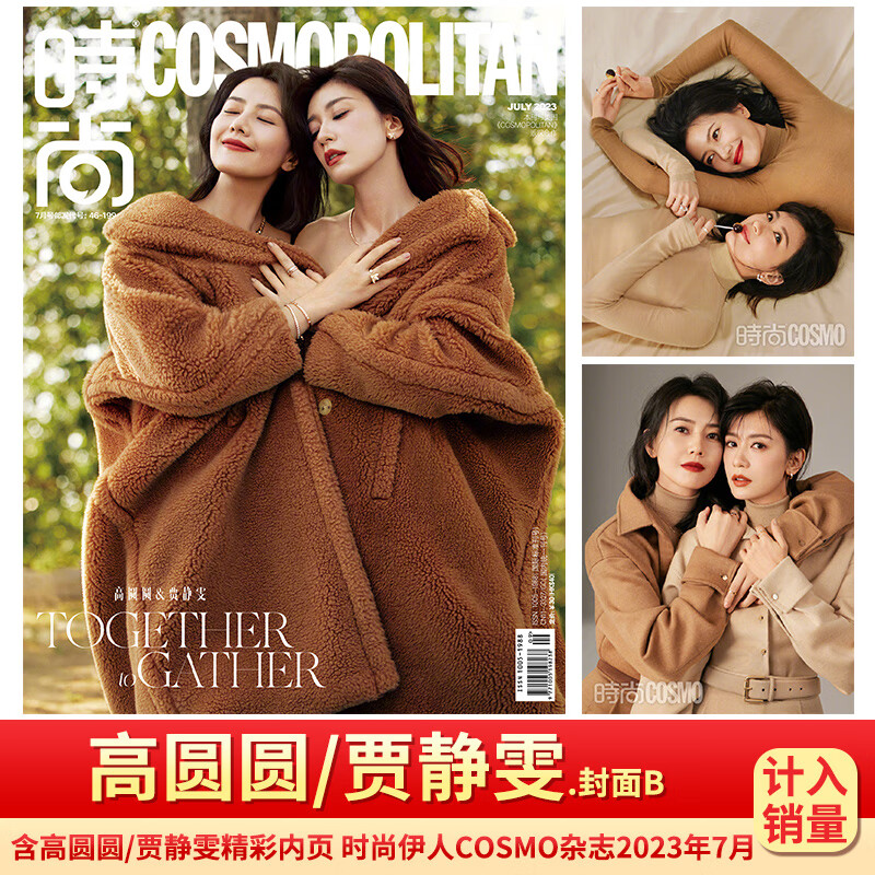 时尚伊人杂志8/7/6月刘雨昕/王子文/高圆圆/贾静雯/刘亦菲/封面 时尚伊人COSMO杂志2023年七月A/B封面【计入销量 】 时尚2023年7月高圆圆&贾静雯B封面