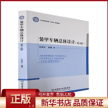 装甲车辆总体设计(第2版)北京理工大学出版社【rt】 全新