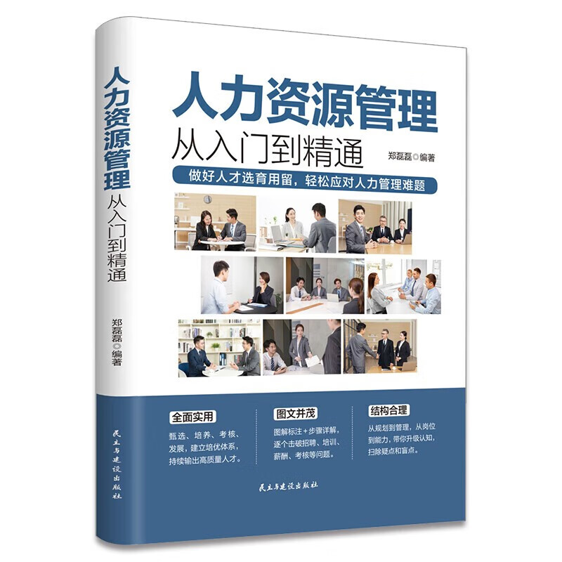 人力资源管理从入门到精通：让管理工作变得简便有效的工具书！ 人力资源管理从入门到精通