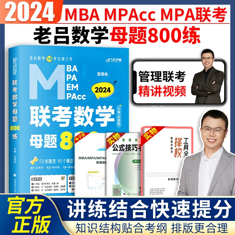 现货 管综考研2024 mba管理类联考199老吕逻辑要点精编要点7讲七讲396数学老吕逻辑要点精编2024版199管理类联考逻辑7讲老吕写作33篇 396经济类联考写作范文 数学 母题800练