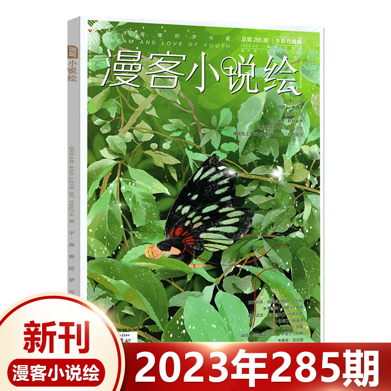 漫客小说绘杂志2023年8/7/6/5/4/3/2/1月总第289/88/87/86/85/84/83/82/81/80期 萧十一狼 小说连载 哑舍 2023年4月 第285期