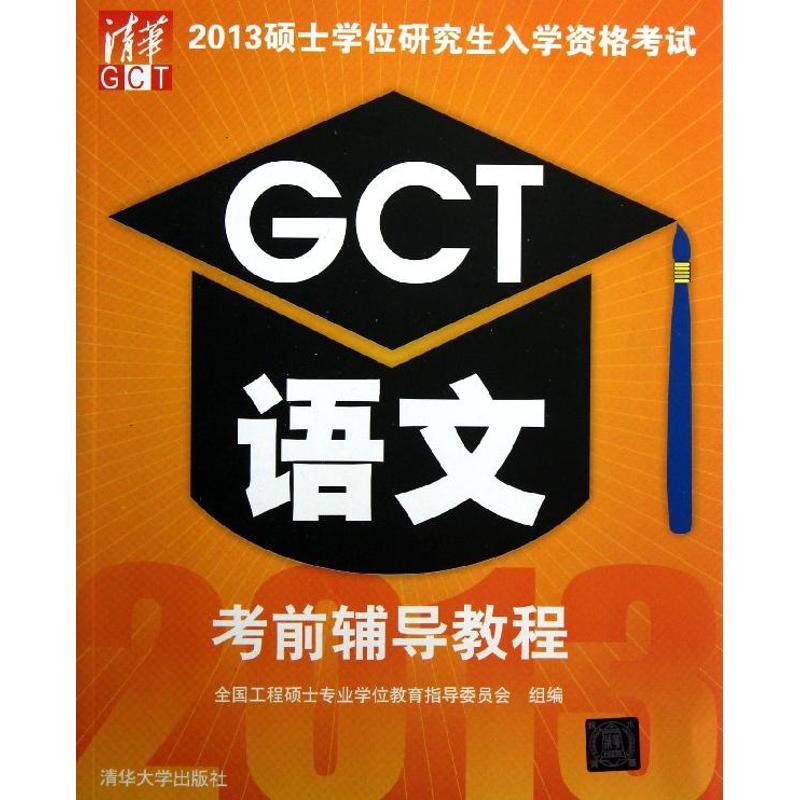 硕士学位研究生入学资格考试GCT语文考前辅导教程