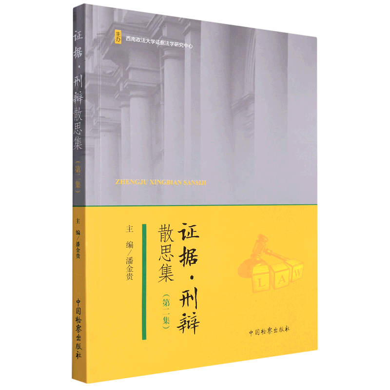 证据刑辩散思集(第2集)