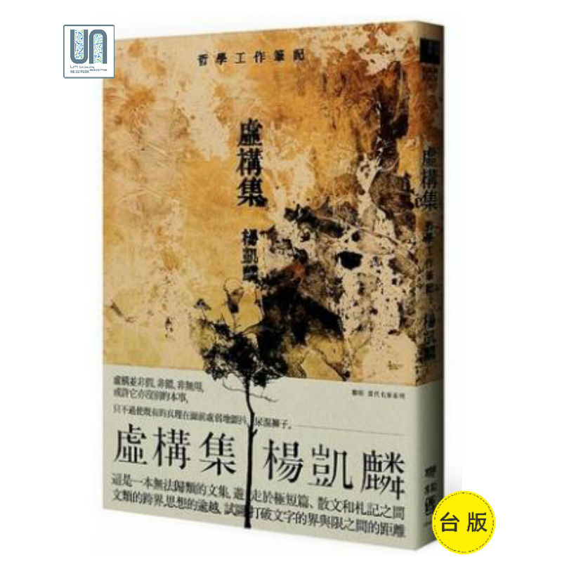 虚构集－－哲学工作笔记 联经出版 哲学社科 进口 台版