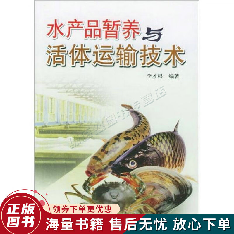 水产品暂养与活体运输技术