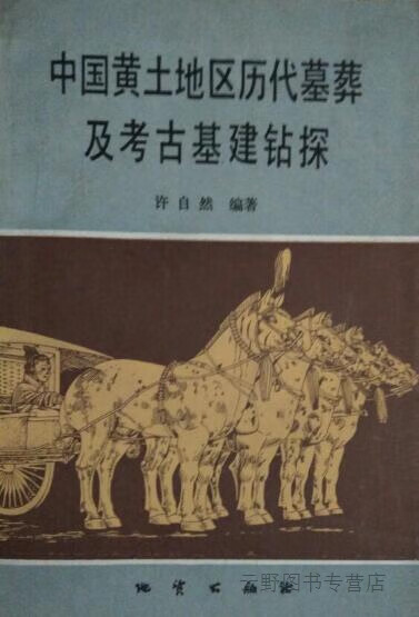 中国黄土地区历代墓葬及考古基建钻探,许自然编著,地质出版社,9787116003286